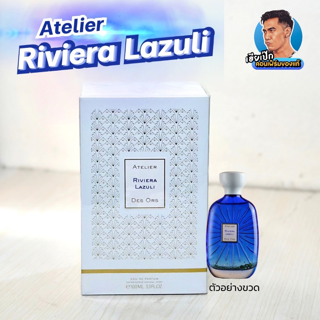 ร้านเฮีย น้ำหอม Atelier Riviera Lazuli Des Ors EDP ขนาด 100ml กล่องซีล ...
