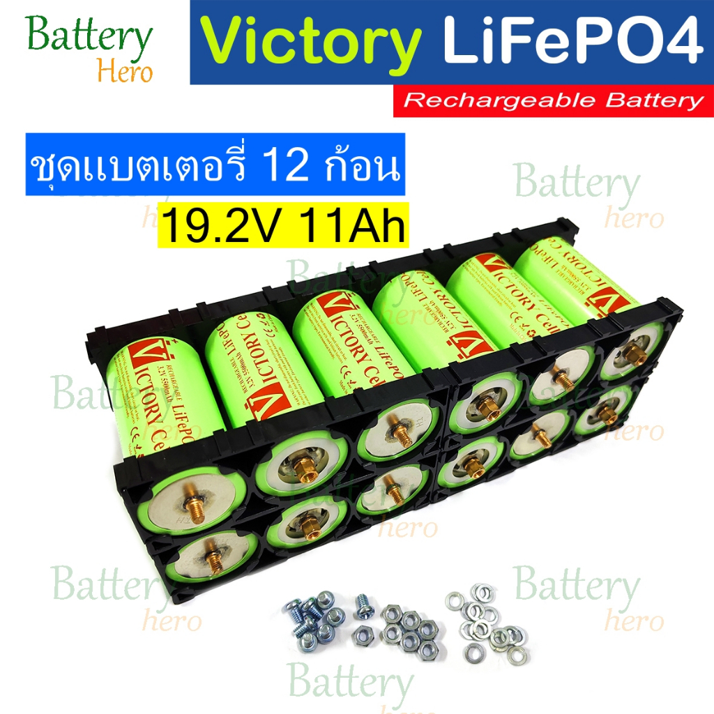 Victory Battery ชุด12 ก้อน 19.2V 11Ah แบตเตอรี่ลิเธียมฟอสเฟต + พร้อมราง ...