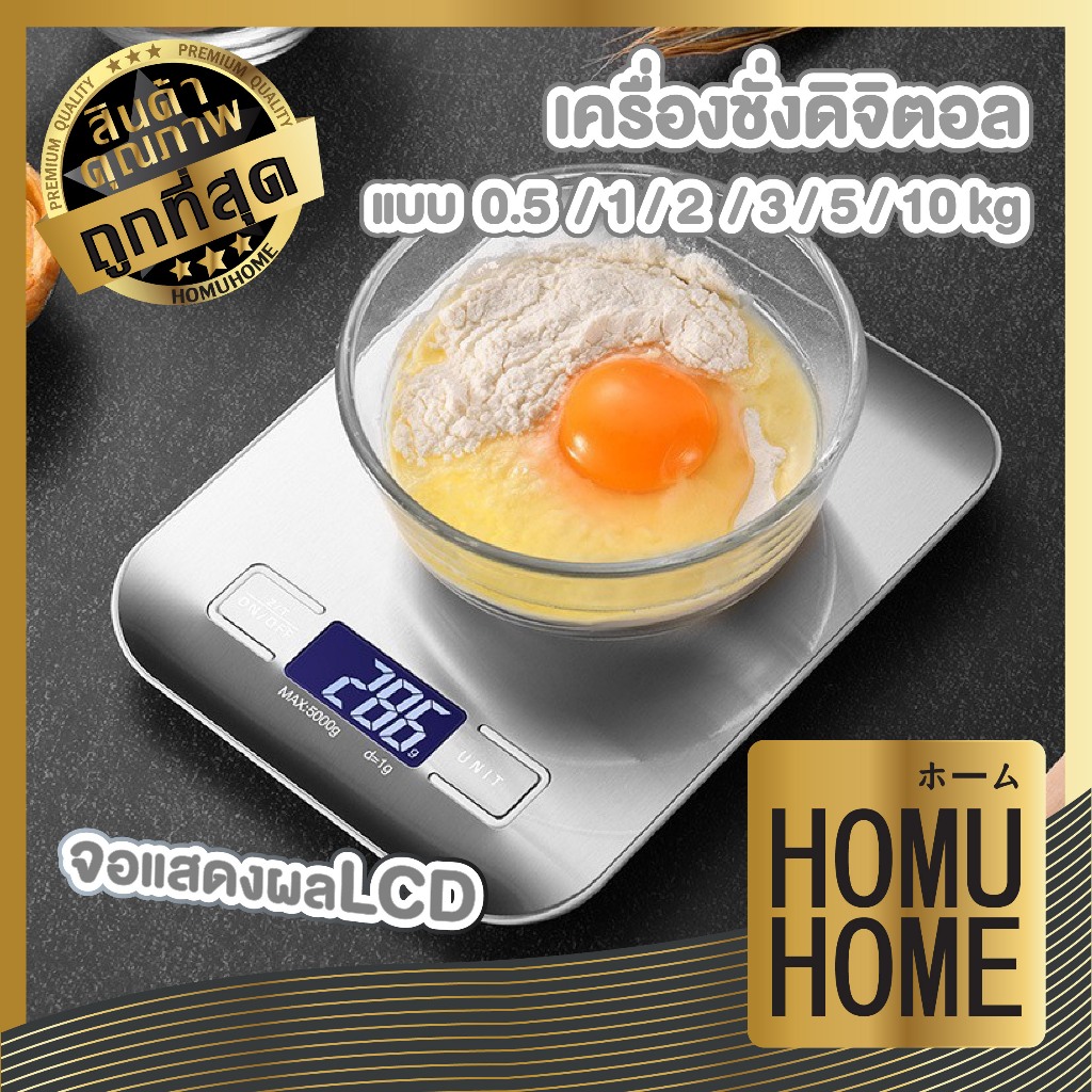 HOMUHOME เครื่องชั่งดิจิตอล ตราชั่ง กิโลดิจิตอล เครื่องชั่งอาหาร เบเกอรี่ แบบ0.5/1/2/3/5/10 kg ...