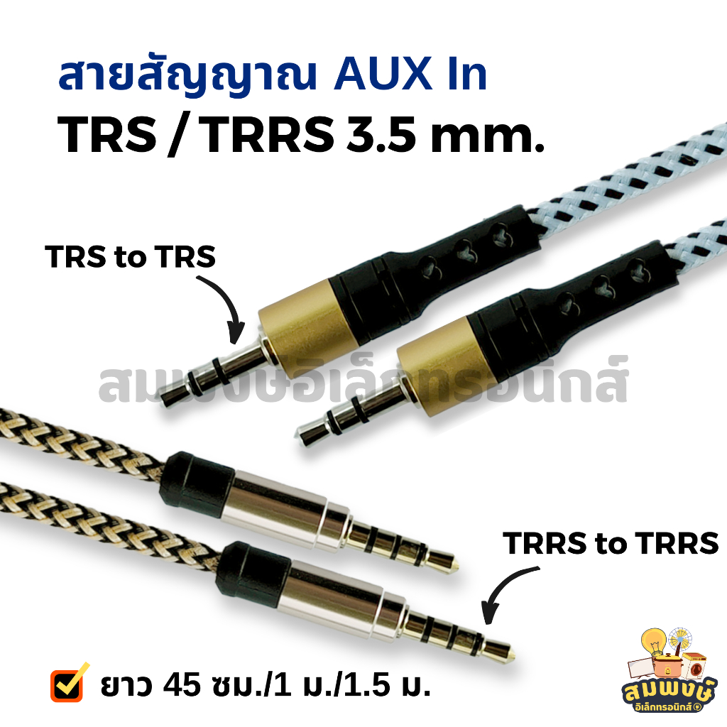 สายสัญญาณ AUX In TRS /TRRS 3.5 mm. ความยาว 45 ซม./ 1 ม./ 1.5 ม. ...