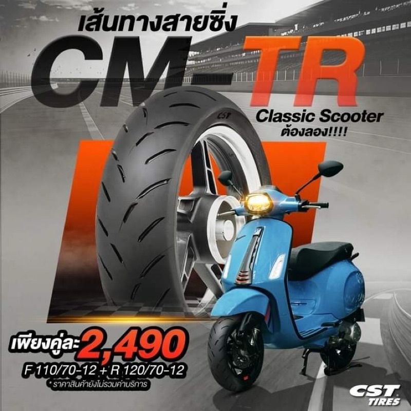 ยาง CST ขอบ 12” CM-TR สำหรับ Vespa / Lambretta / Giorno / Grand Filano เวสป้า | Shopee Thailand