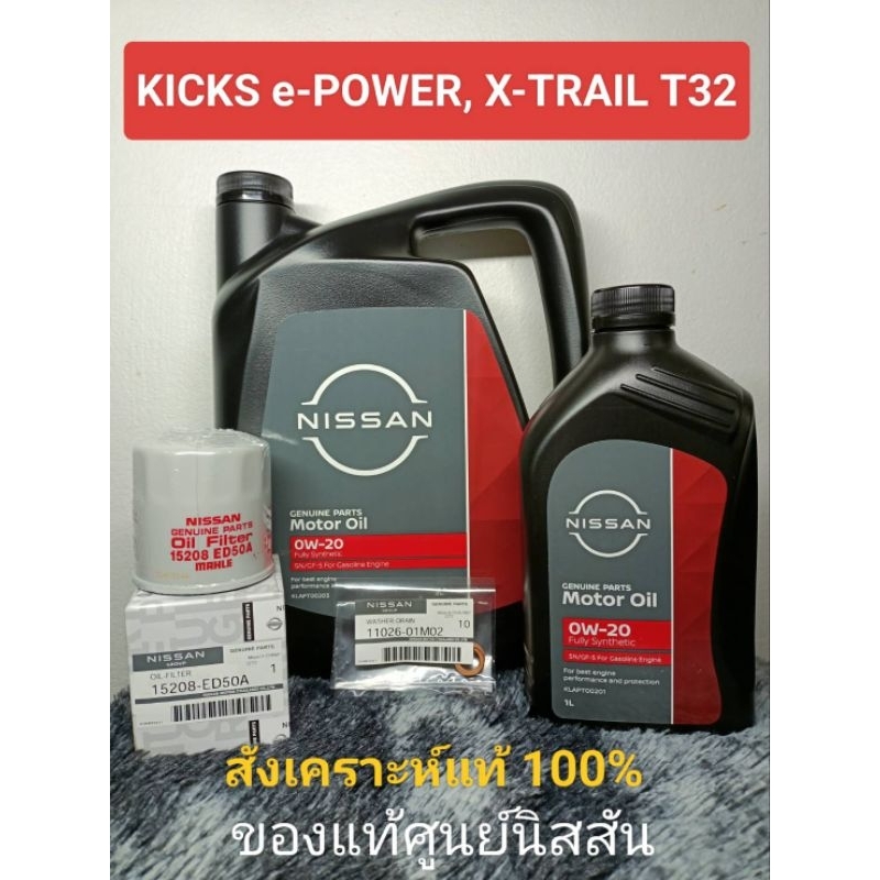 ชุดน้ำมันเครื่องนิสสัน KICKS e-POWER, X-TRAIL(T32) เบนซินสังเคราะห์แท้ ...