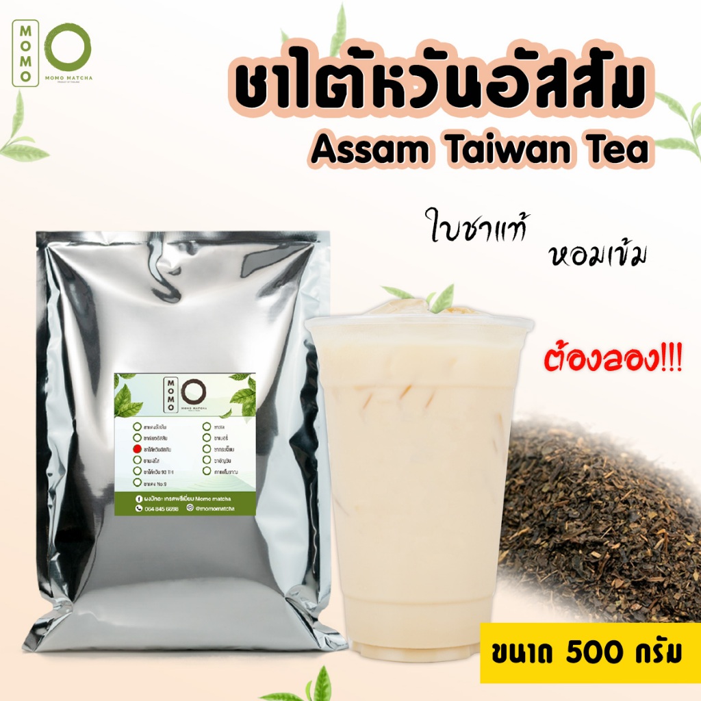 ชาไต้หวันอัสสัม Assam Taiwan Tea ขนาด 500 กรัม ผงใบชา ชาไข่มุก | Shopee ...