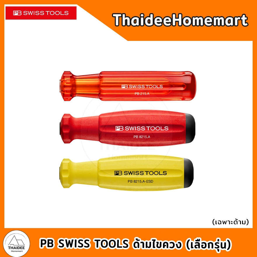 PB SWISS TOOLS ด้ามไขควง (เลือกรุ่น) Classic PB 215.A/SwissGrip PB 8215.A/กันไฟฟ้าสถิตย์ PB 8215 ...