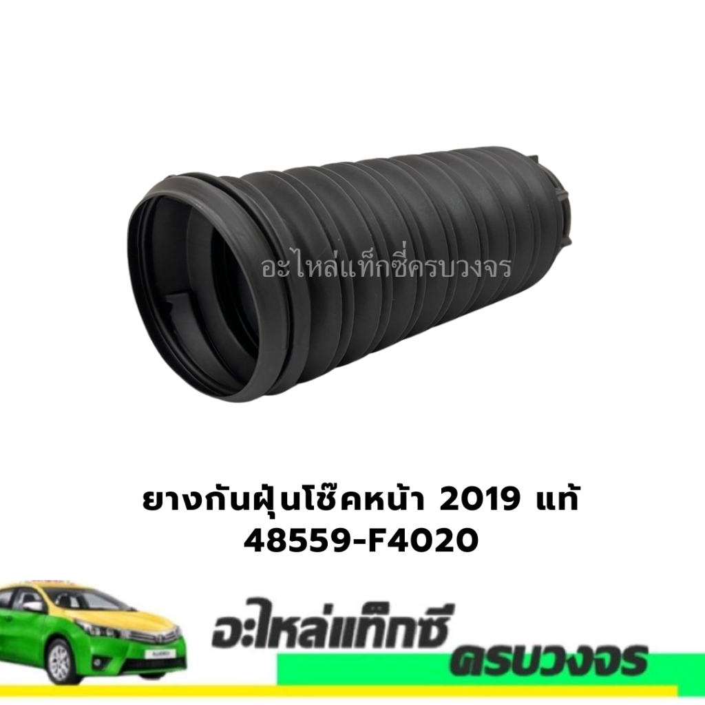 ยางกันฝุ่นโช๊คหน้า 2019 แท้ 48559-F4020(ราคาต่อข้าง) | Shopee Thailand