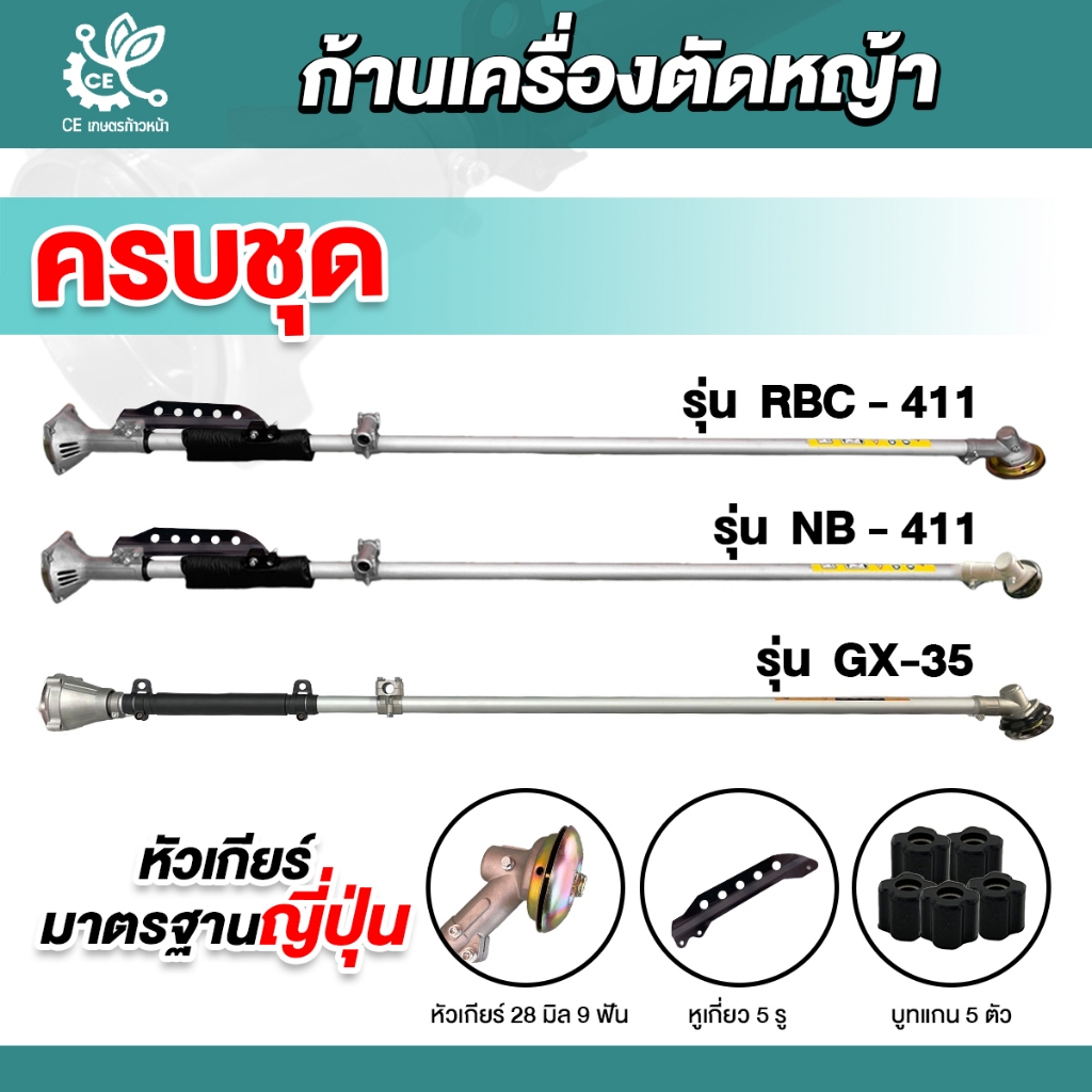ก้านเครื่องตัดหญ้า รุ่น NB411 RBC411 GX35 ก้านครบชุด หัวเกียร์ กกเพลา อะไหล่เครื่องตัดหญ้า ...