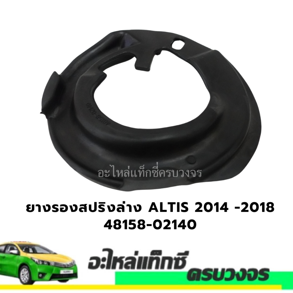 ยางรองสปริงล่าง ALTIS 2014 -2018 48158-02140 | Shopee Thailand