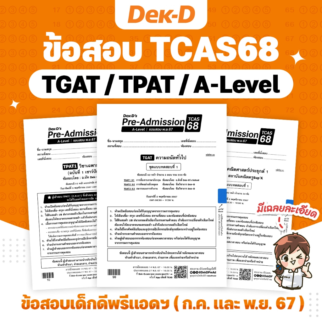 ข้อสอบ A-Level / TGAT / TPAT TCAS68 เด็กดีพรีแอดฯ รอบสอบปี 2567 (สำหรับ ม.ปลาย) มีเฉลยละเอียดให้ ...