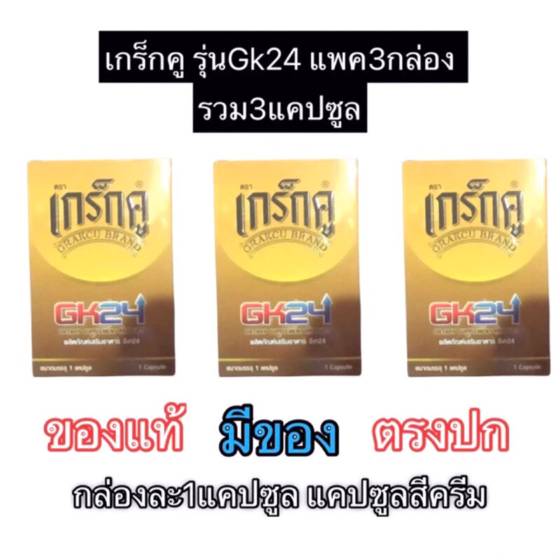 เกร็กคูGk24แพค กล่องบรรจุ1แคปซูลจำนวน3กล่อง รวม3กล่องมี3แคปซูลทั้งกมด#ของแท้#ตรงปก | Shopee Thailand
