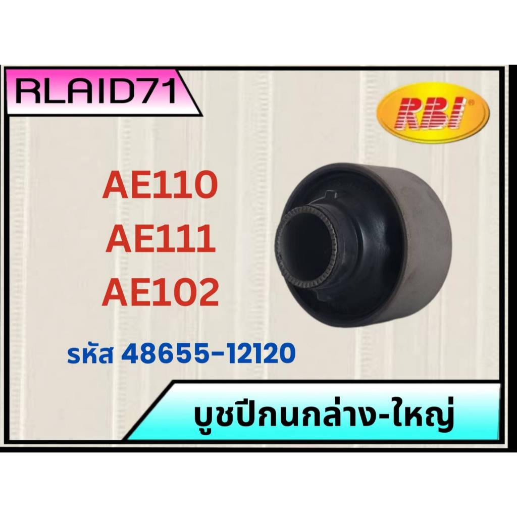 บูชปีกนกล่าง- ตัวใหญ่ Toyota AE110 / AE111 / AE102 โตโยต้า รหัส 48655 ...