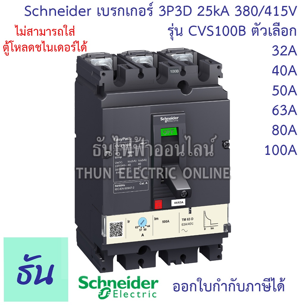 Schneider เบรกเกอร์ CVS100B 3P3D 25kA 380/415V ตัวเลือก 32A 40A 50A 63A 80A 100A MCCB เบรกเกอร์ ...