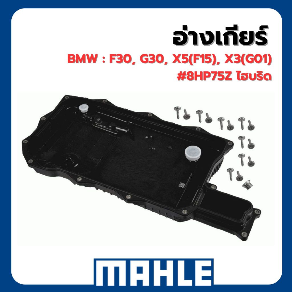 BMW อ่างเกียร์ 8HP75Z ไฮบริด | F30, G30, X5(F15), X3(G01) แบรนด์ MAHLE ...