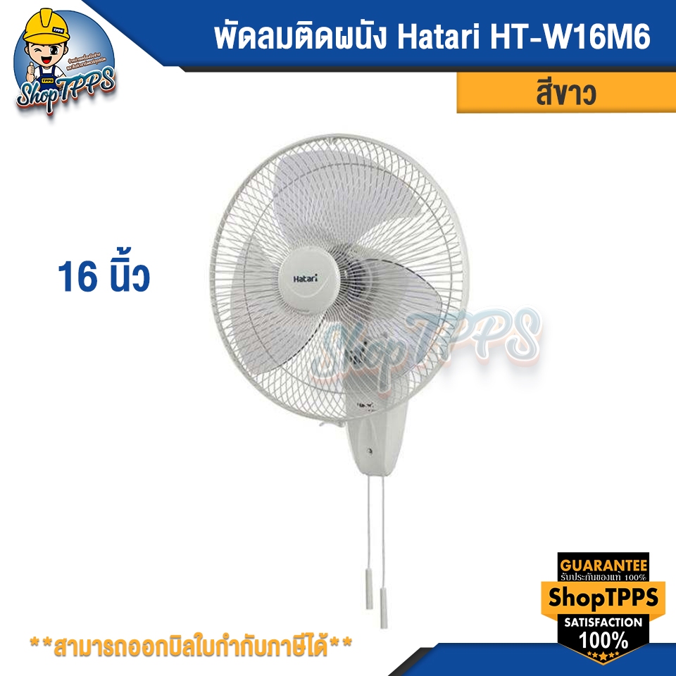 พัดลมติดผนัง Hatari HT-W16M6 ขนาด16นิ้ว | Shopee Thailand