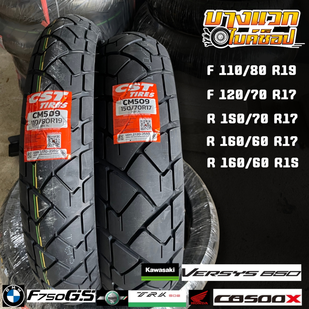ยางมอเตอร์ไซค์ CST CM-509 สำหรับ CB500X / Versys 650 / F750GS / TRK 502 ขอบ 17,19 | Shopee Thailand