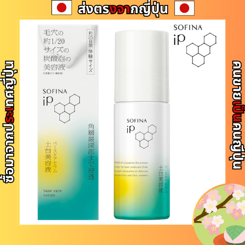 Sofina iP Base Care Serum 55G [ส่งตรงจากญี่ปุ่น] | Shopee Thailand