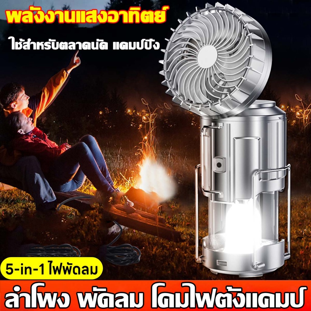 ไฟโซล่าเซลล์ พัดลมอเนกประสงค์ ลำโพงบลูทูธกลางแจ้ง ชาร์จด้วยแสงอาทิตย์ 5in1（Power Bank พัดลมไฟฟ้า ...
