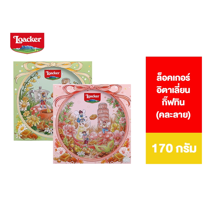 [คละลาย] Loacker Italian Gift Tin ล็อคเกอร์ อิตาเลี่ยน กิ๊ฟทิน 170 กรัม ...