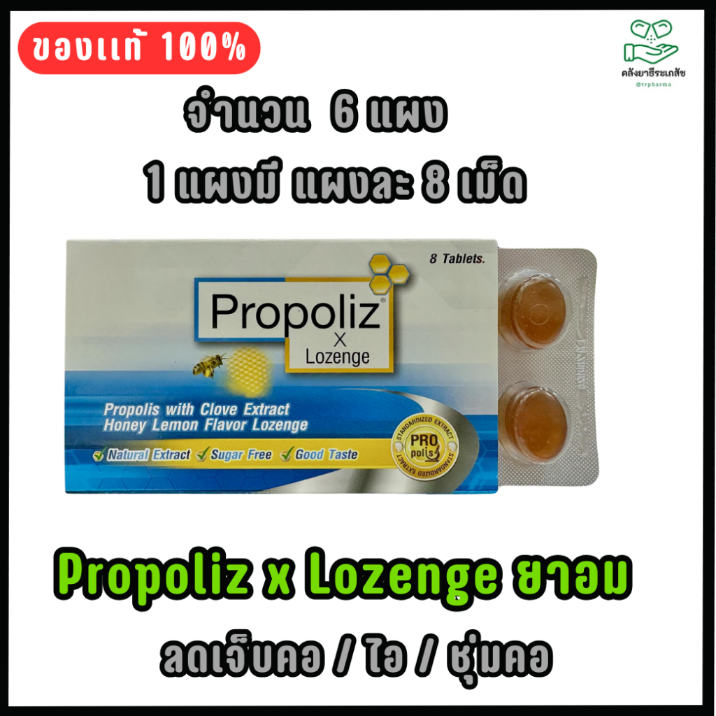 Propoliz x Lozenge ยาอม แผงละ 8 เม็ด (6 แผง) | Shopee Thailand