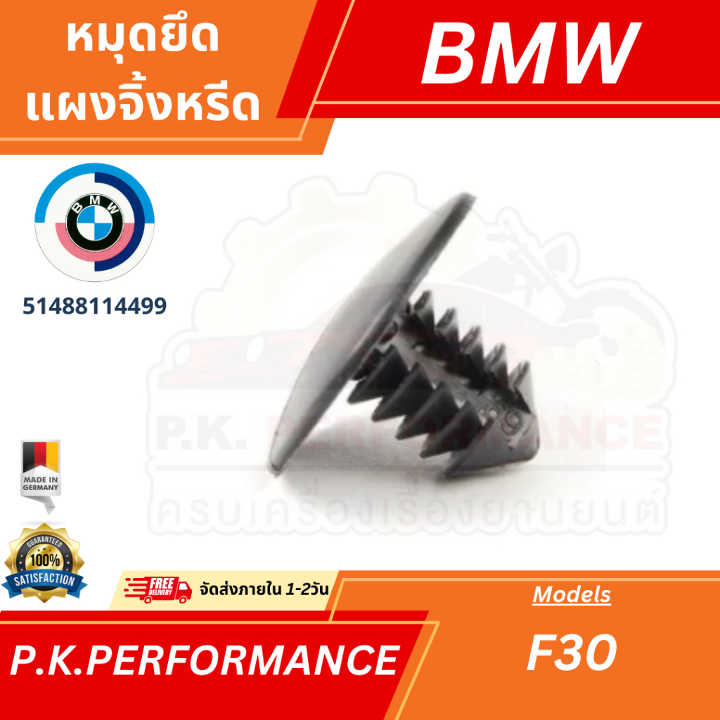 (ราคาต่อ1ชิ้น) หมุดยึดแผงจิ้งหรีด ของแท้ สำหรับ BMW F30 (51488114499 ...