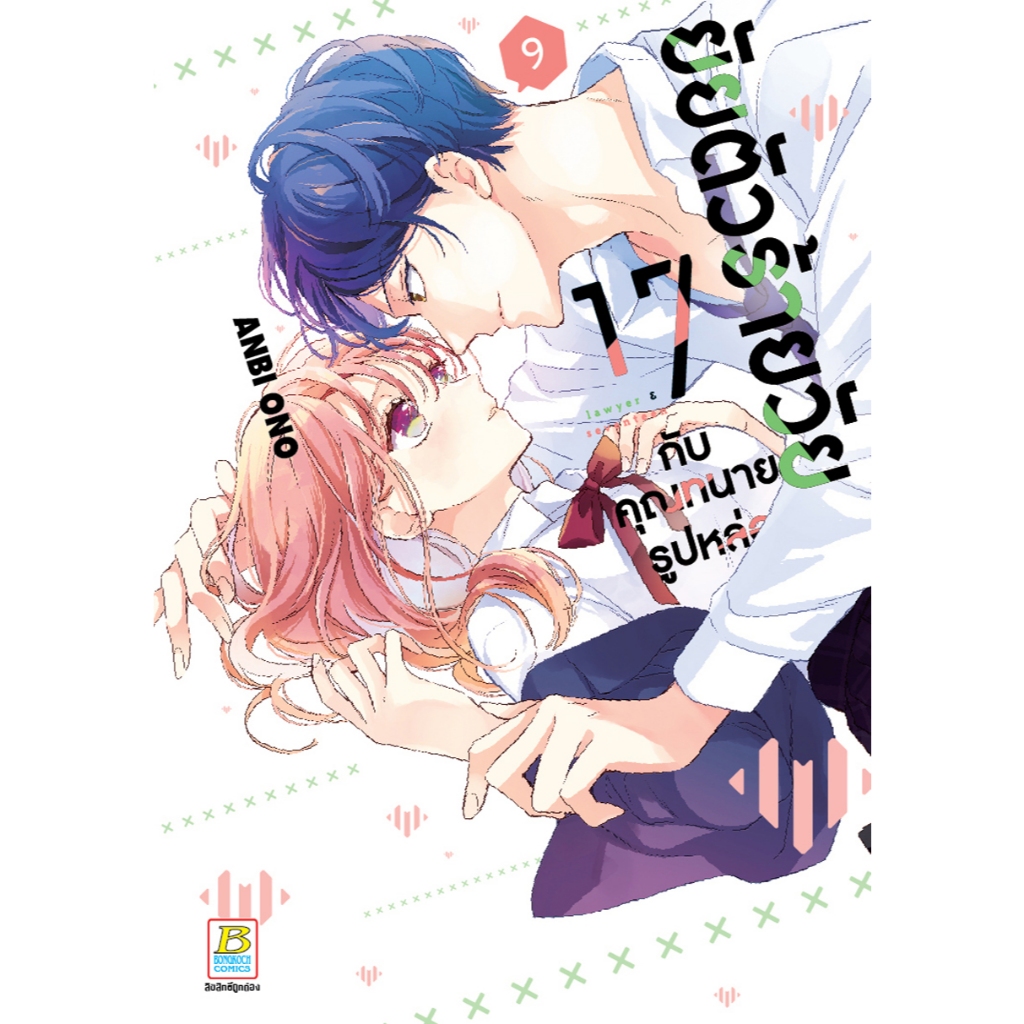 บงกช bongkoch หนังสือการ์ตูนเรื่อง ยัยตัวร้ายวัย 17 กับคุณทนายรูปหล่อ เล่ม 9 | Shopee Thailand