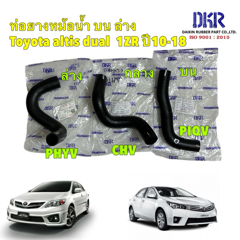 ท่อยางหม้อน้ำ Toyota Altis dual 1ZR 3ZR ปี 10-18" zre141 zre171 16573 ...