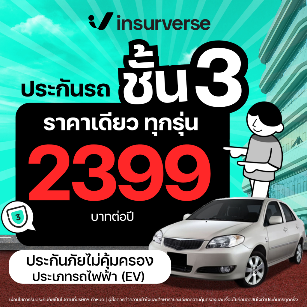 [E-voucher] insurverse อินชัวร์เวิร์ส ประกันรถยนต์ชั้น 3 คุ้มครองบุคคลในรถและคู่กรณีสูงสุด 5 ...