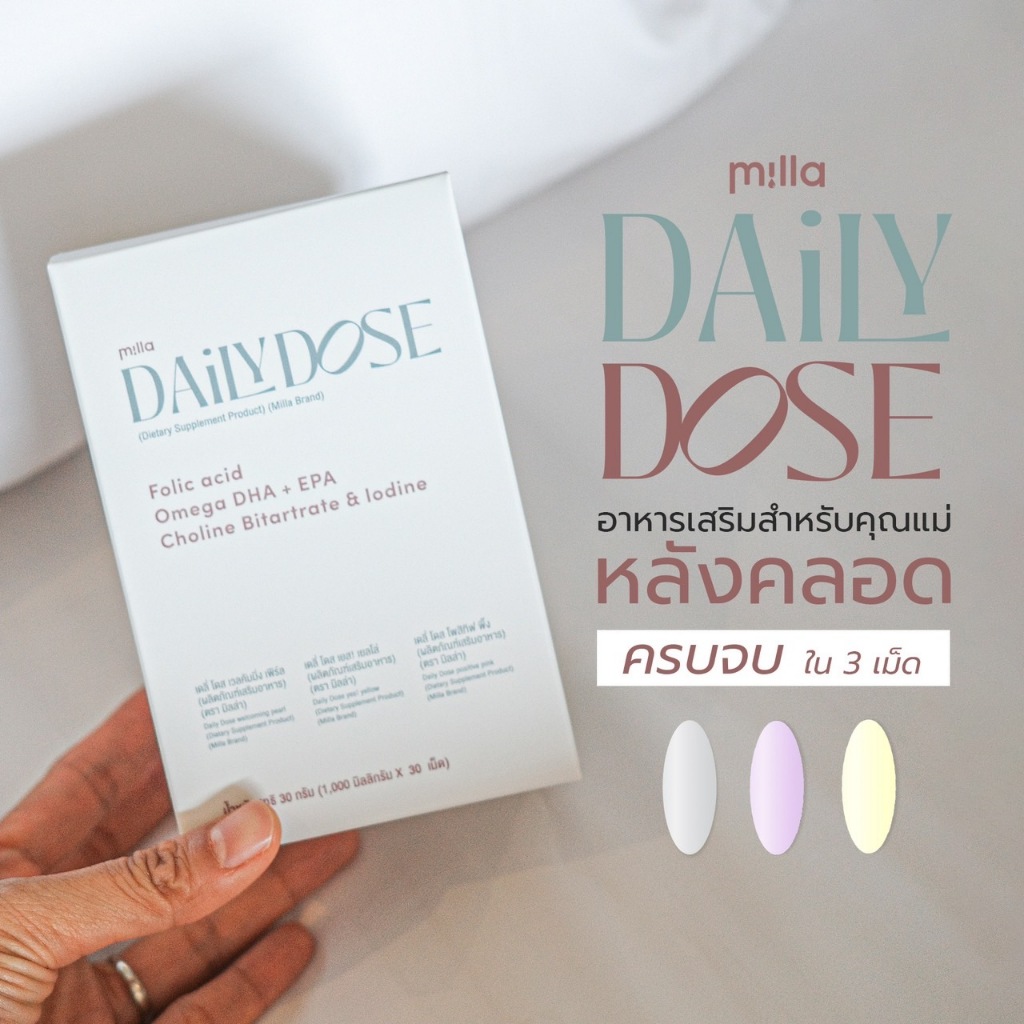 Milla Daily Dose 3 กล่อง (ทานได้ 90 วัน) วิตามินบำรุงน้ำนม สูตรแม่หลังคลอด 📌ฟรี Milla The Shot ...