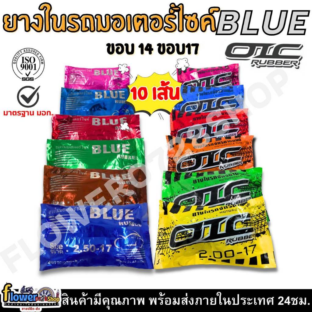 ยางในมอเตอร์ไซค์ BLUE , OIC ขอบ 14,ขอบ 17 ราคาส่ง 1 ชุด (10 เส้น) 2.00 ...