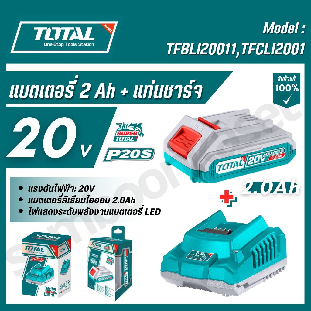 TOTAL ชุดแบตเตอรี่ 2.0 แอมป์/Ah + แท่นชาร์จ 2A รุ่น TFBLI20011 ...