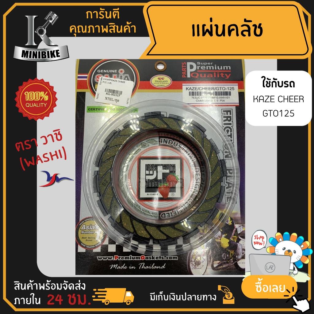 แผ่นคลัทช์ แผ่นครัช (1ชุด 5แผ่น) Kawasaki CHEER KAZE GTO KSR / คาวาซากิ ...