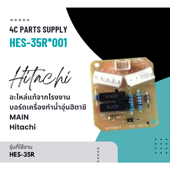 อะไหล่แท้จากโรงงาน/บอร์ดเครื่องทำน้ำอุ่นฮิตาชิ/MAIN/Hitachi/HES-35R*001 ...