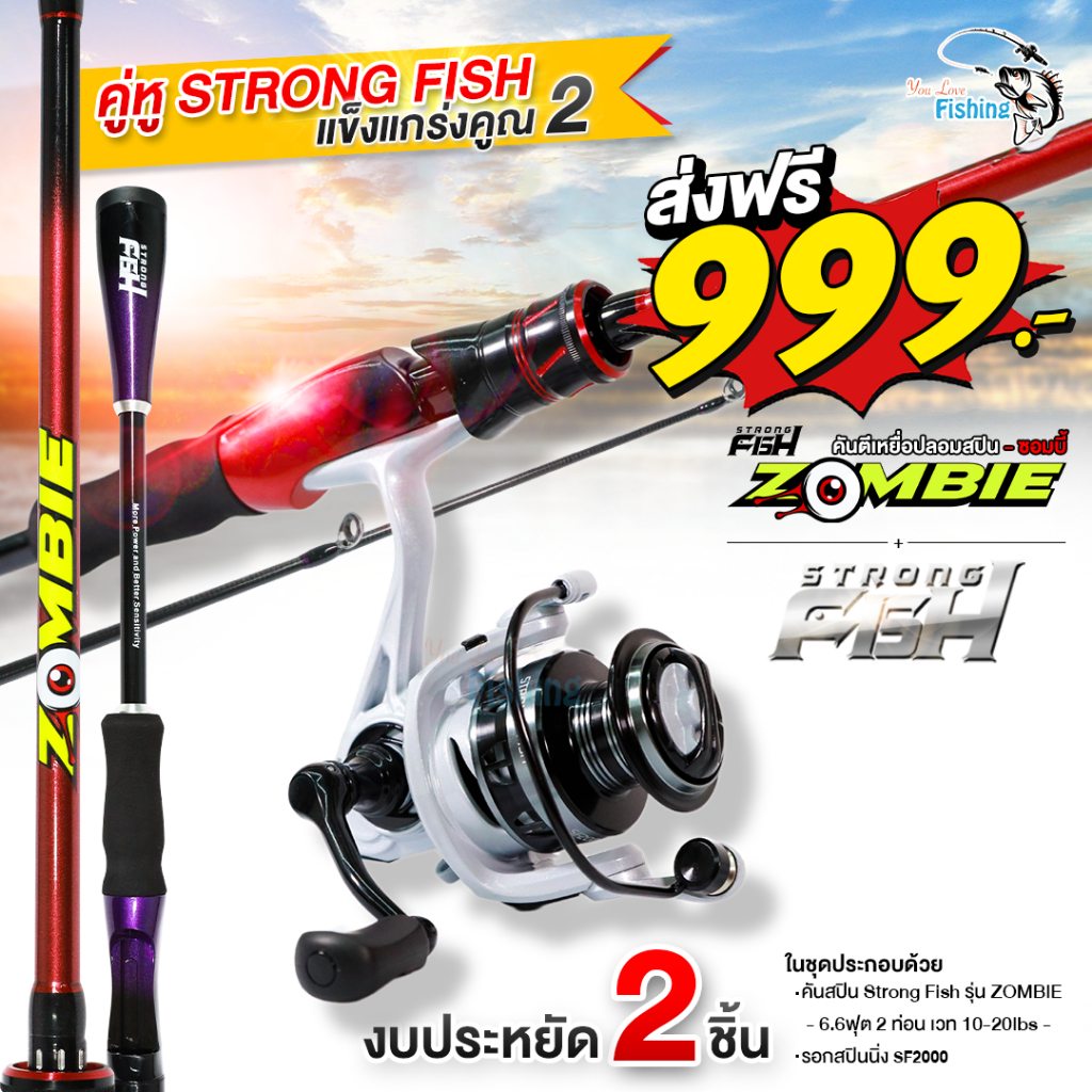 STRONG FISH รอกสปินนิ่ง + คันสปินนิ่ง โปรสุดคุ้ม 999.- ยกกำลังความแกร่ง ...