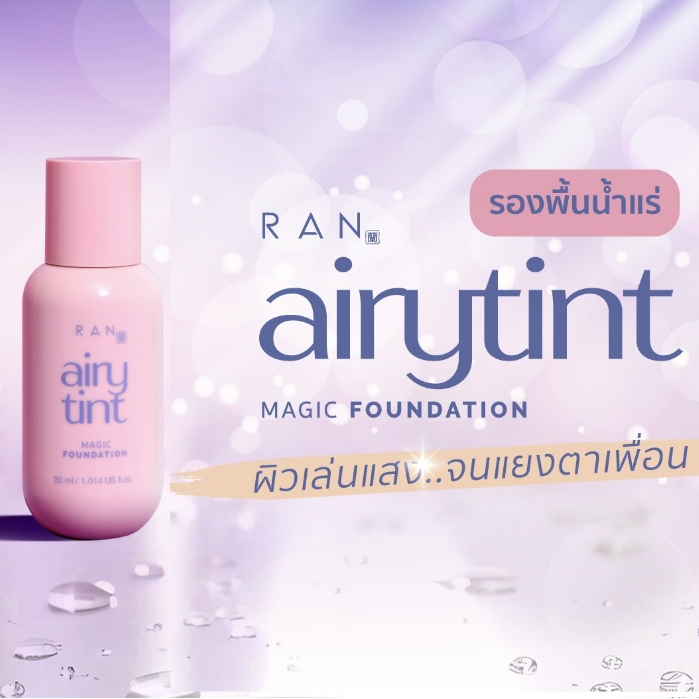 (สั่งจากVDOส่วนลดสุดปัง!!) แบ่งขายรองพื้นสูตรน้ำแร่ RAN Airy Tint Magic ...
