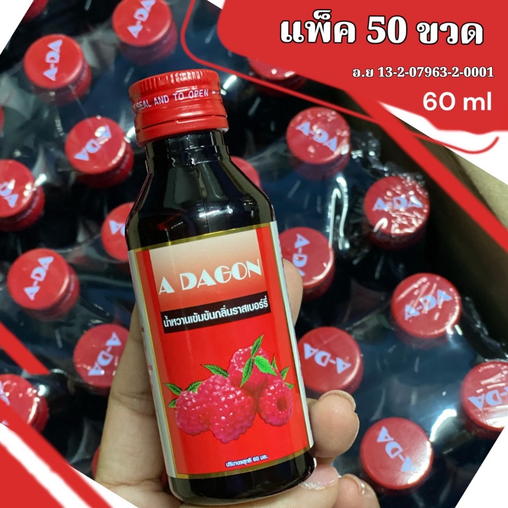 ADAGON 50 ขวด น้ำหวานเข้มข้นกล่นราสเบอรี่ ขนาด 60 ml R6-50 | Shopee ...