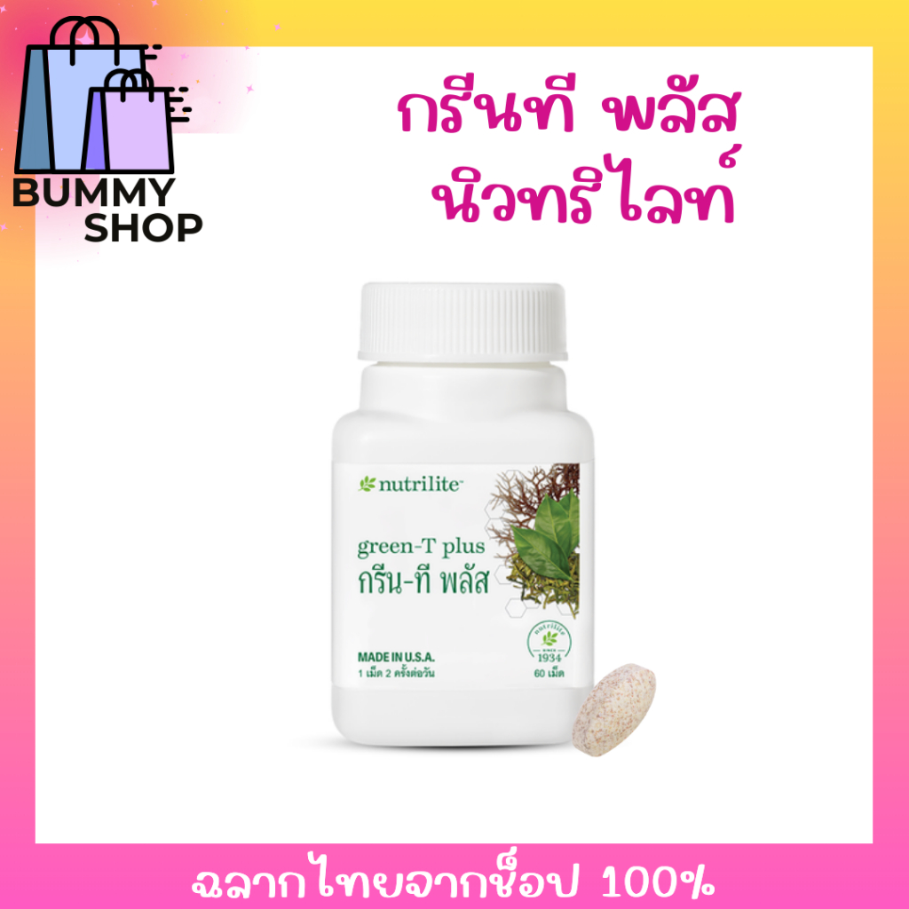 กรีนทีพลัสนิวทริไลท์🔥Nutrilite Green-T Plus เผาผลาญไขมัน ฉลากไทยจากช็อป ...