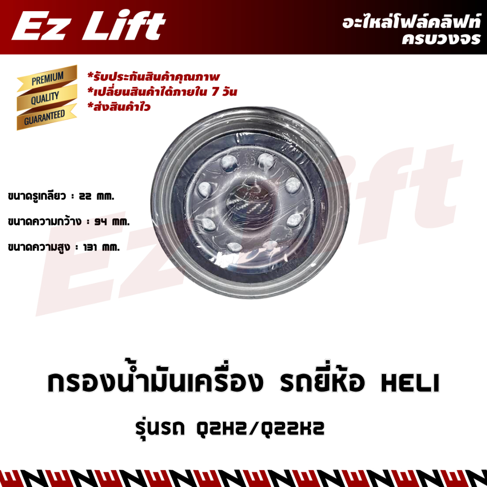 กรองน้ำมันเครื่องสำหรับรถโฟล์คลิฟท์ HELI รุ่น Q2H2 และ Q22K2 – อะไหล่ ...