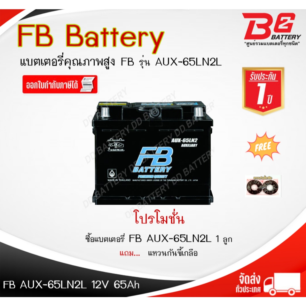 FB AUX-65LN2L แบตรถยนต์ ไฟฟ้า ขั้วจม แบบแห้ง พร้อมใช้ 12V 65Ah สำหรับ MG EP, ES, ZS | Shopee ...