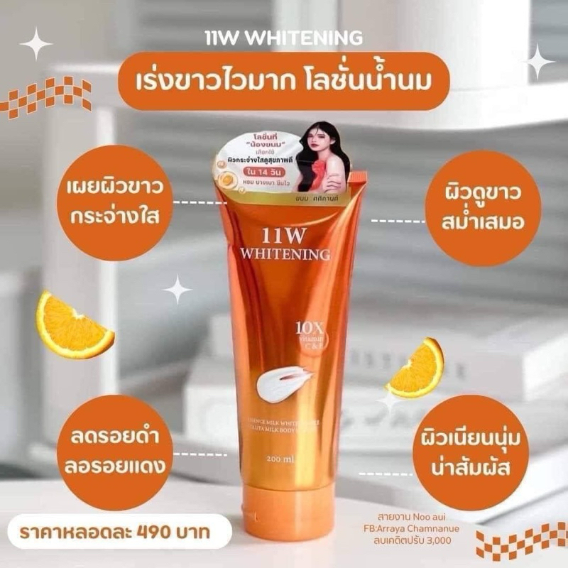 โลชั่น 11W whitening เนื้อเข้มข้นผิวขาวกระจ่างใส ทาบำรุง เช้า-ก่อนนอน ...