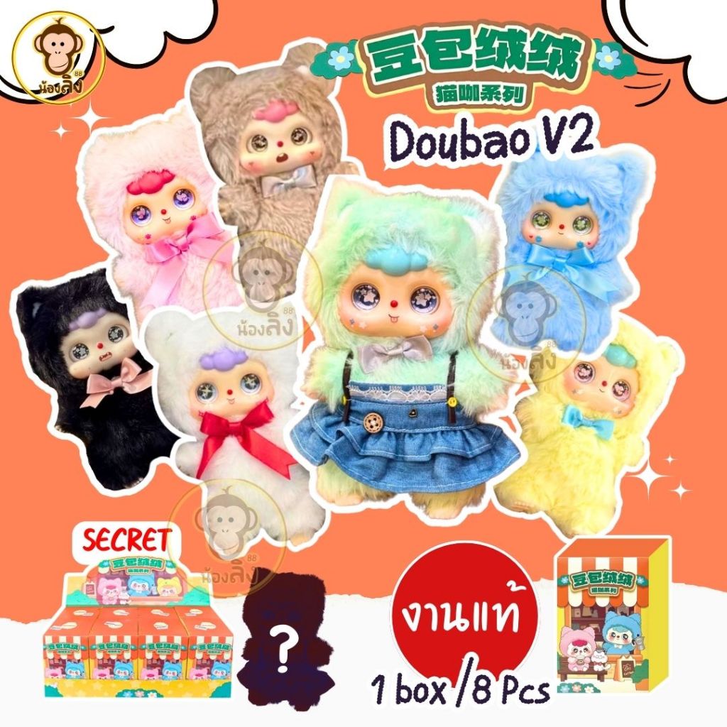 (1จุ่ม) ของแท้ DOUBAO V.2 DouBao cat cafe series น้องถั่วเน่า แบบเต็ม ...