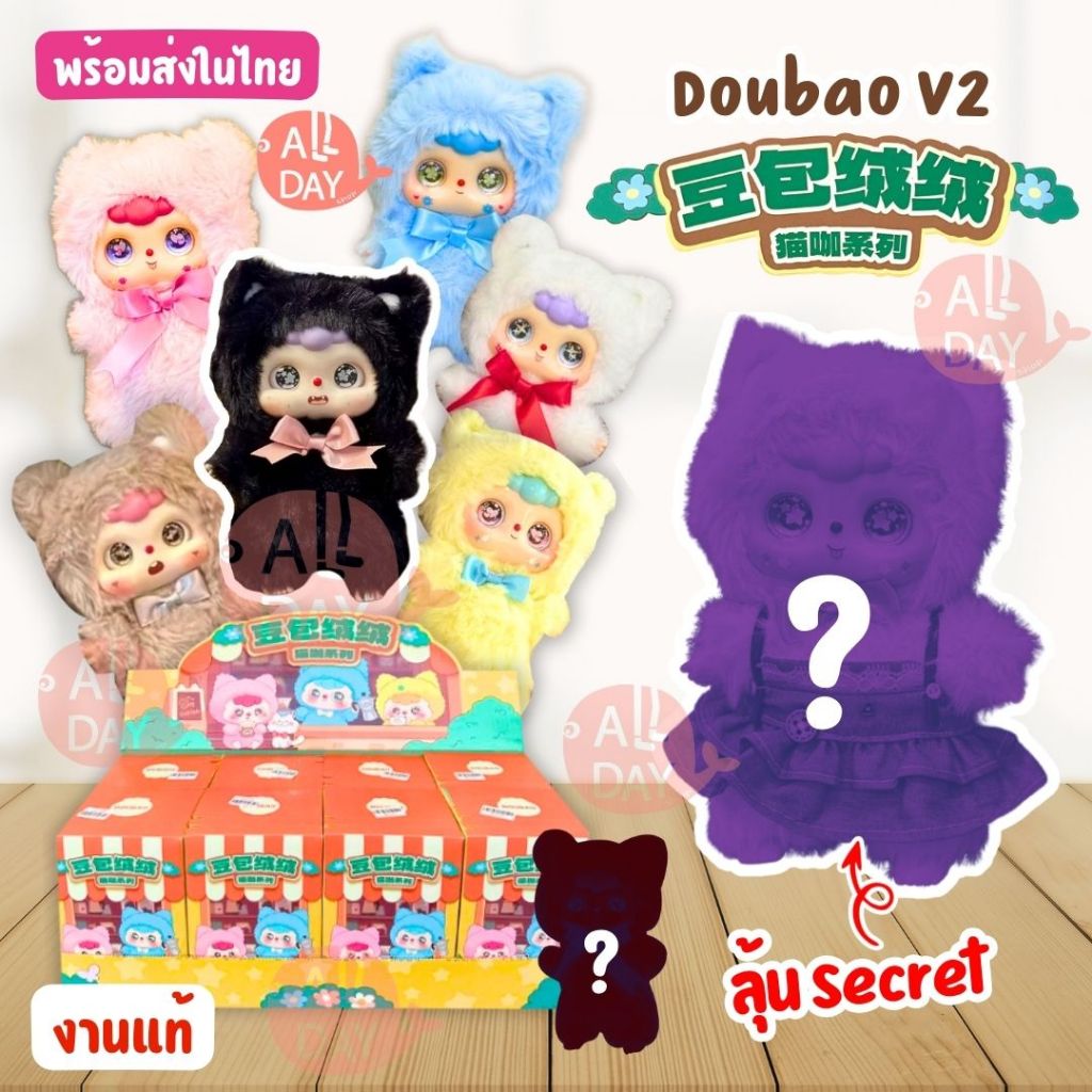 (1จุ่ม) ของแท้ DOUBAO V.2 DouBao cat cafe series น้องถั่วเน่า แบบเต็ม ...