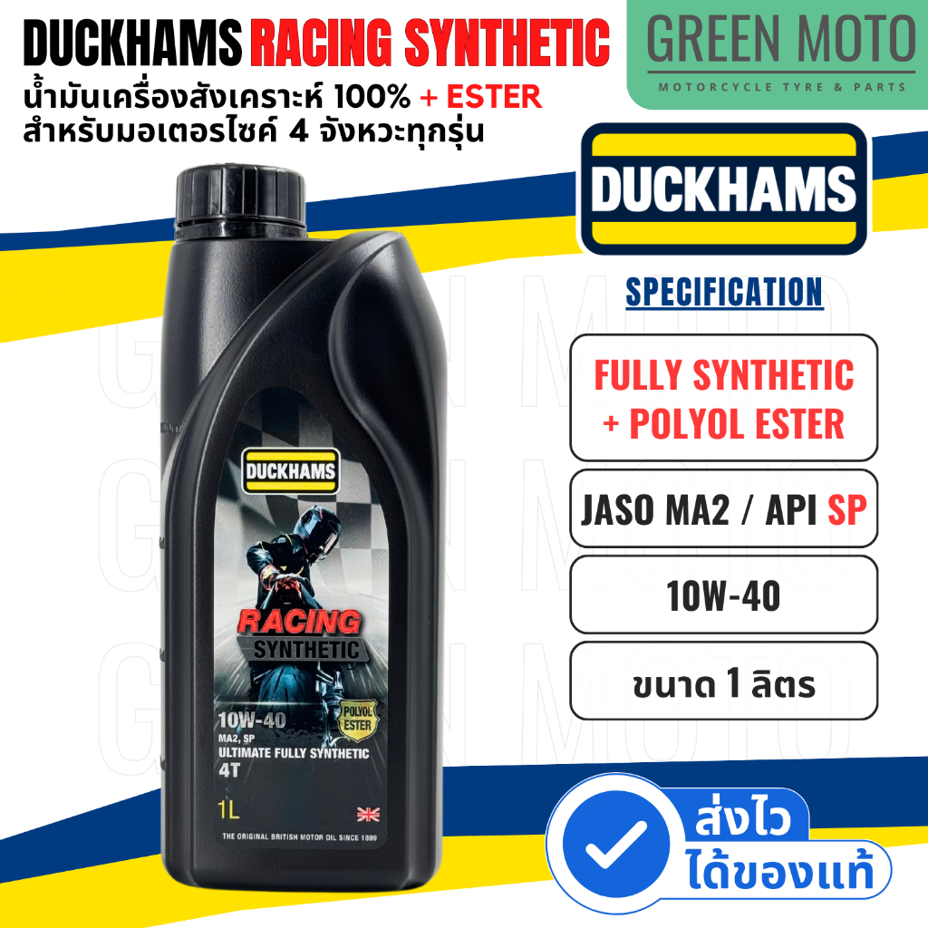 น้ำมันเครื่องดั๊กแฮมส์ DUCKHAMS RACING Synthetic 10W-40 / 10W-50 ผสม ...