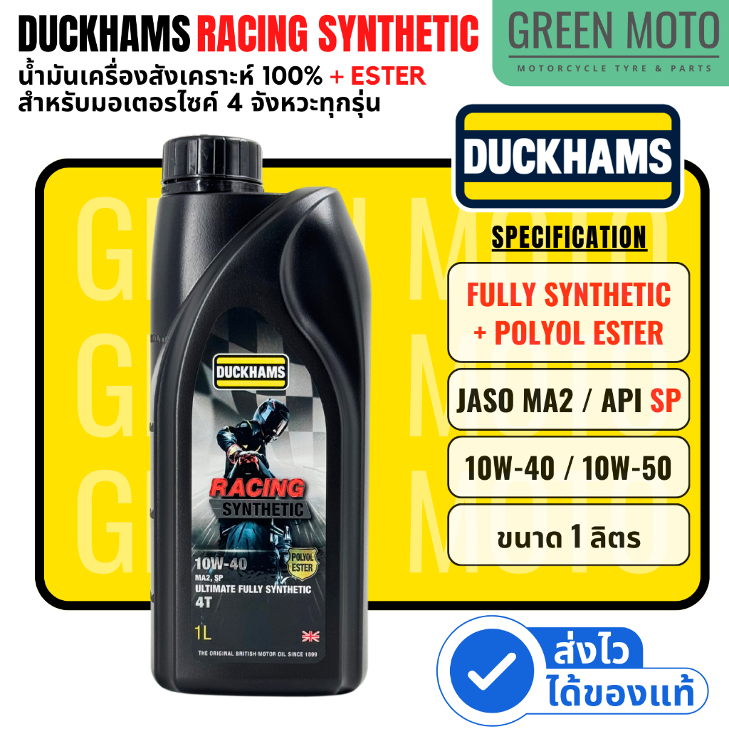น้ำมันเครื่องดั๊กแฮมส์ DUCKHAMS RACING Synthetic 10W-40 / 10W-50 ผสม ...