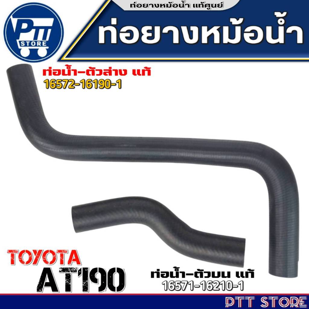 ท่อยางหม้อน้ำ ตัวบน-ตัวล่าง TOYOTA AT190 ท่อน้ำแท้ศูนย์ รหัส ตัวบน16571 ...