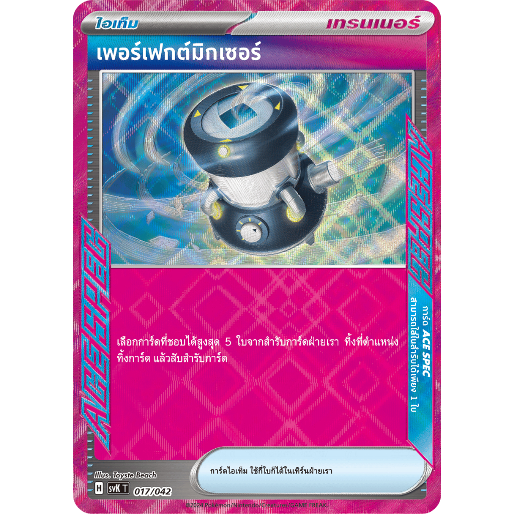 เพอร์เฟกต์มิกเซอร์ SVK 017/042 [ACE SPEC] ไอเท็ม ชุดปรับแต่งเด็ค การ์ดโปเกมอน ภาษาไทย ของแท้ ...