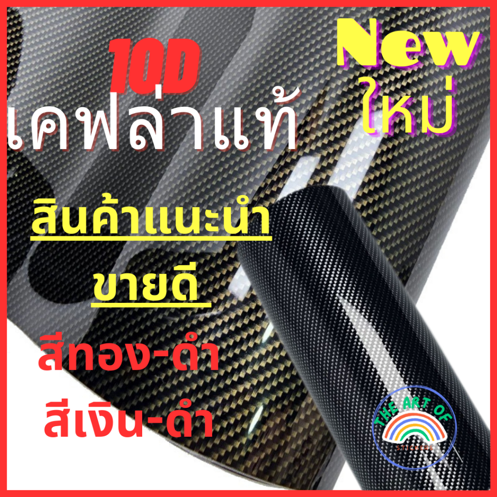 (Alicar แท้100%)XL สติ๊กเกอร์ติดรถลายเคฟล่าแท้ 10D PET Carbon เงาสวย ...