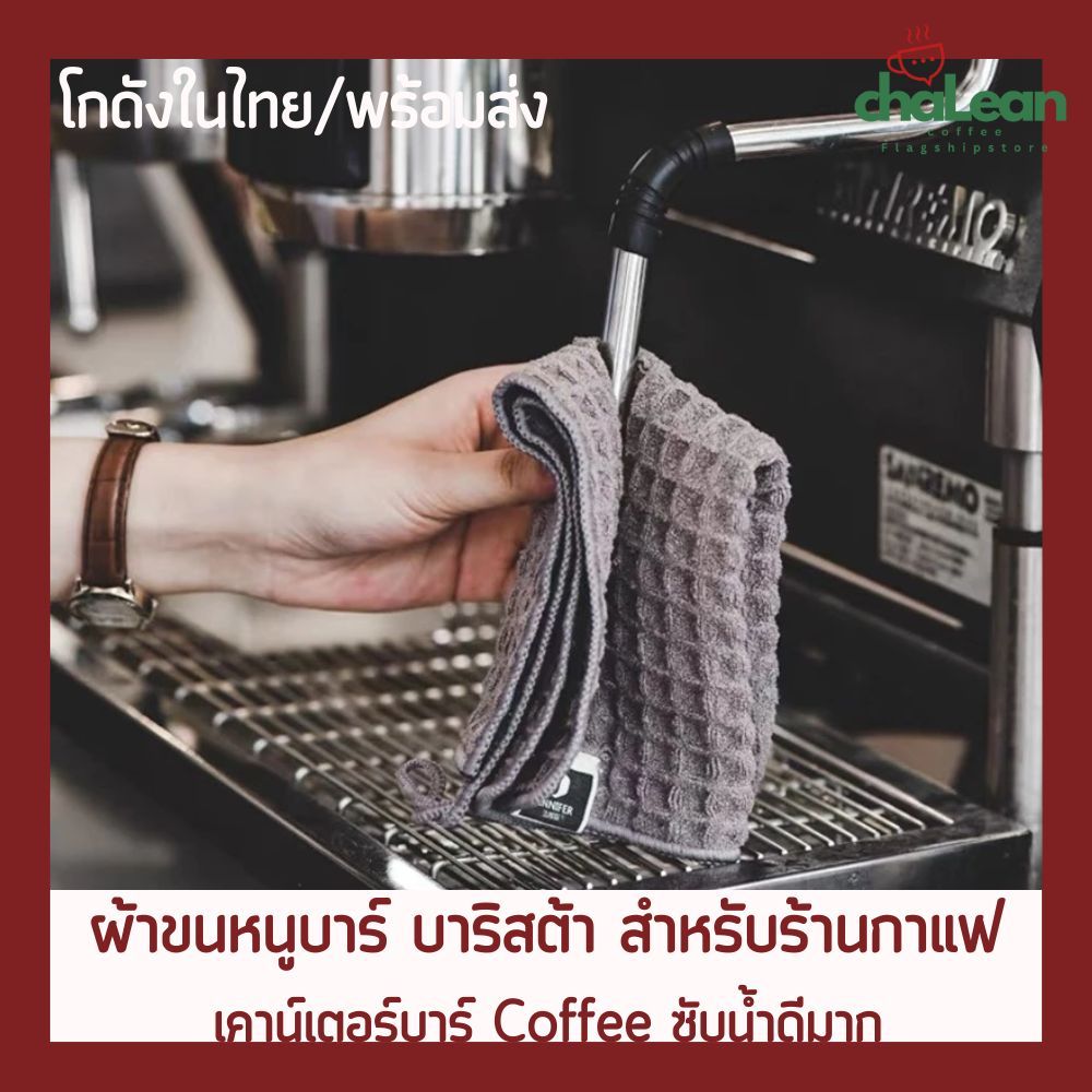 Chalean coffee store (ส่งไว/ของในไทย) 3 ผืนสุดคุ้ม ผ้าขนหนูบาร์ ผ้าทำ ...