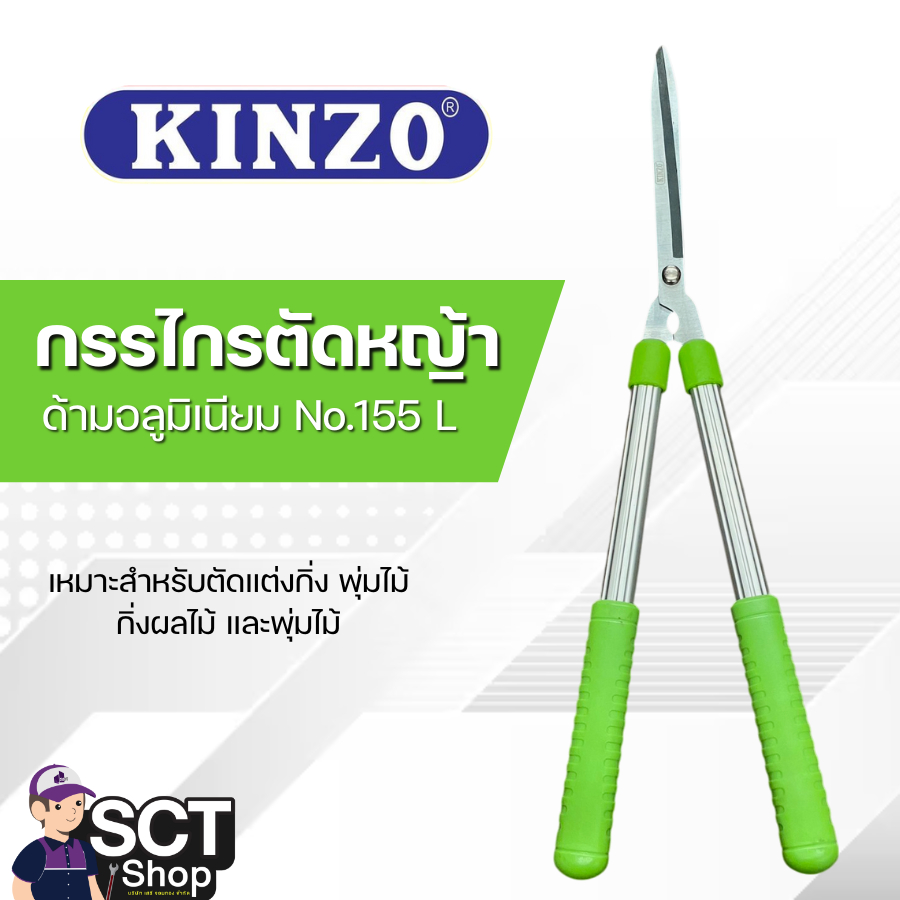 KINZO กรรไกรตัดหญ้าด้ามอลูมิเนียม No.155 L ด้ามจับหุ้มยาง กระชับมือ ไม่ลื่นหลุด-แข็งแรง ทนทาน ...
