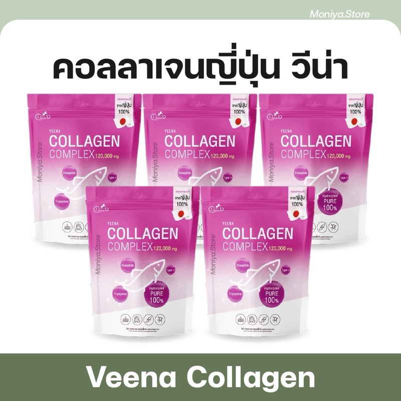 เซต 5 ซอง | คอลลาเจนวีน่า Veena Collagen คอลลาเจนเพียว นำเข้าจากญี่ปุ่น คอลลาเจน 3 ไทป์ ดูดซึม ...
