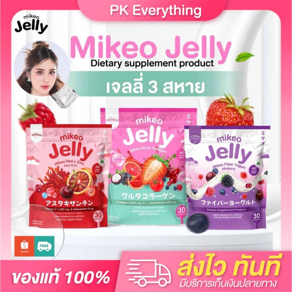 เจลลี่มิเกว Mikeo Jelly 3 รสเจลลี่กลูต้าคอลลาเจน เจลลี่เรดซีแอสตร้า เจล ...