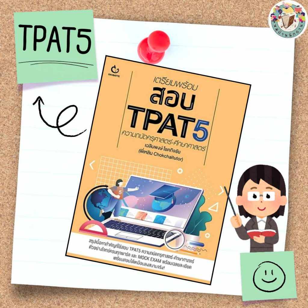 หนังสือ เตรียมพร้อมสอบ TPAT5 ความถนัดครุศาสตร์-ศึกษาศาสตร์ ผู้เขียน: เฉลิมพงษ์ สนพ GANBATTE ...
